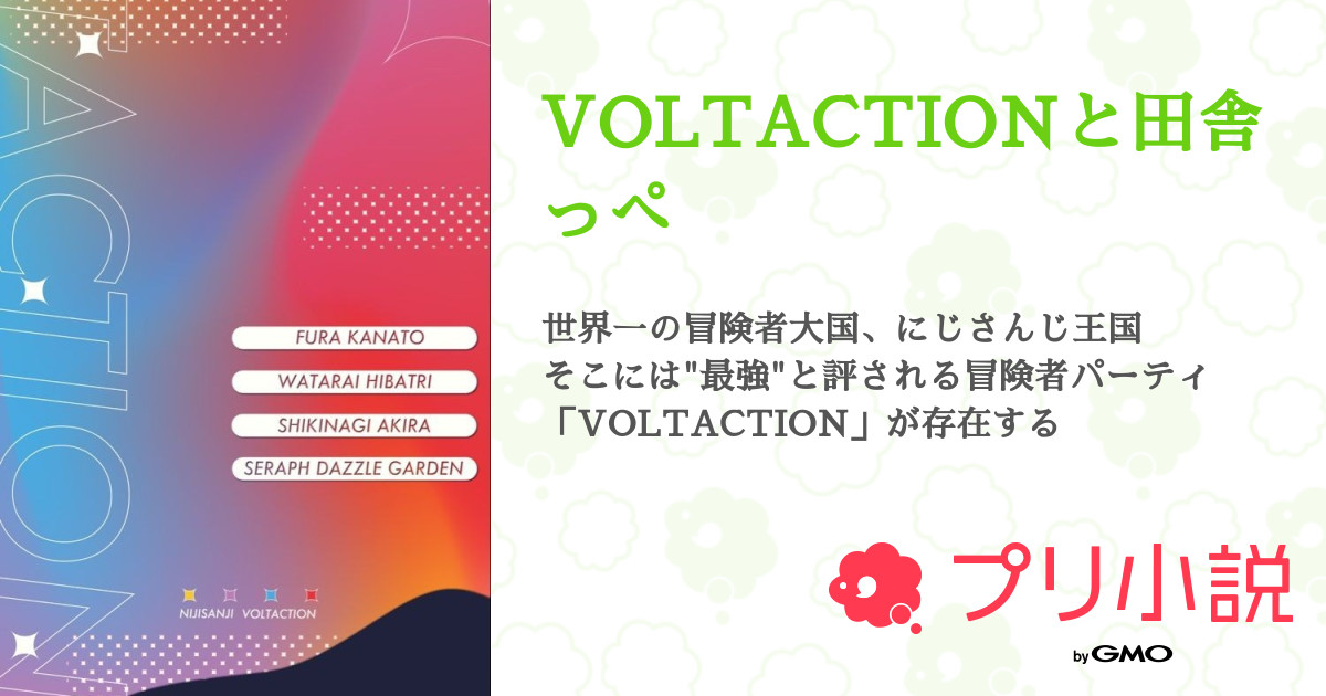 第4話：4.さっそく出来た壁（VOLTACTIONと田舎っぺ）｜無料スマホ夢小説ならプリ小説 byGMO